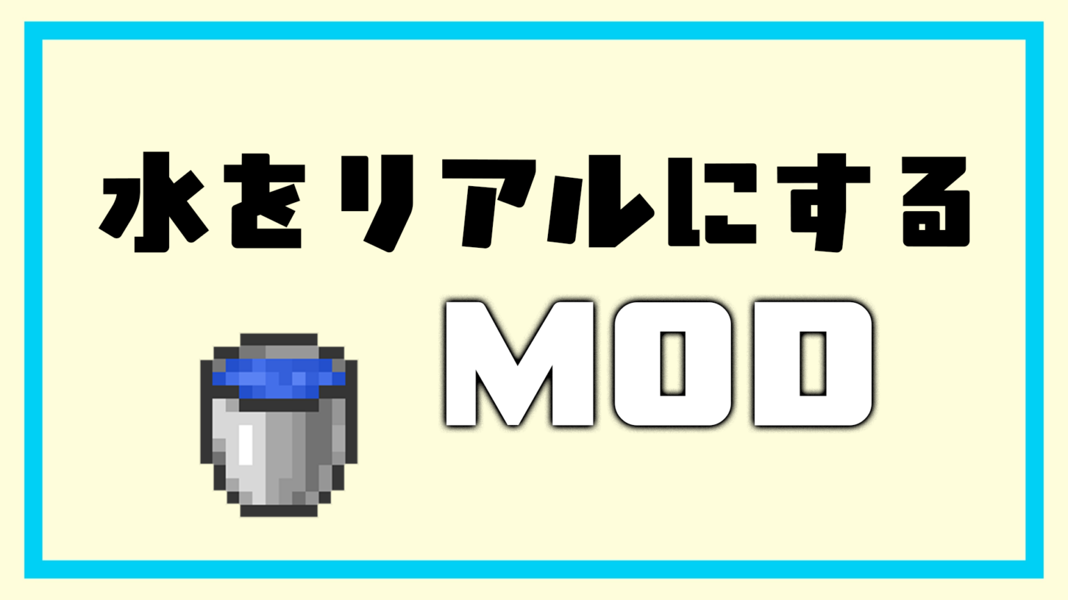 【MOD】水がよりリアルになる『Water Physics Overhaul』を紹介！ | MCINFO