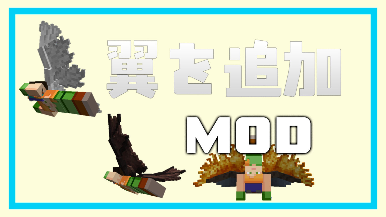 【MOD】自由に飛行可能な翼を追加する『Wings』を紹介！ | MCINFO